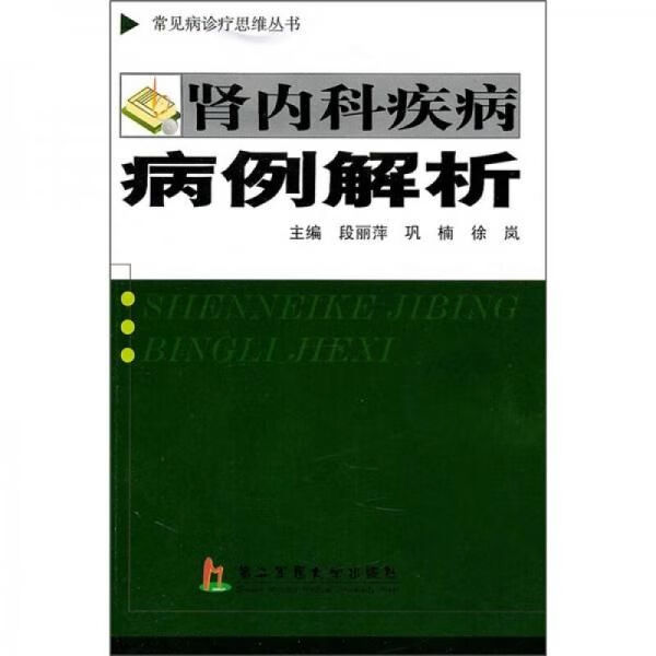 肾内科疾病病例解析