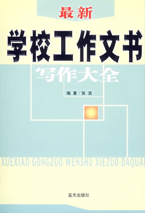 新学校工作文书写作大全【精选】