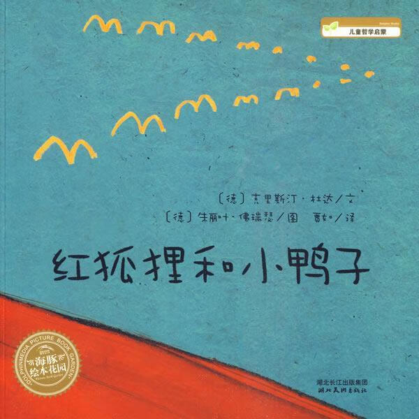 红狐狸和小鸭子【，放心购买】