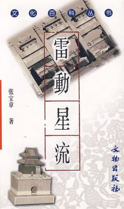 雷动星流 张宝章著