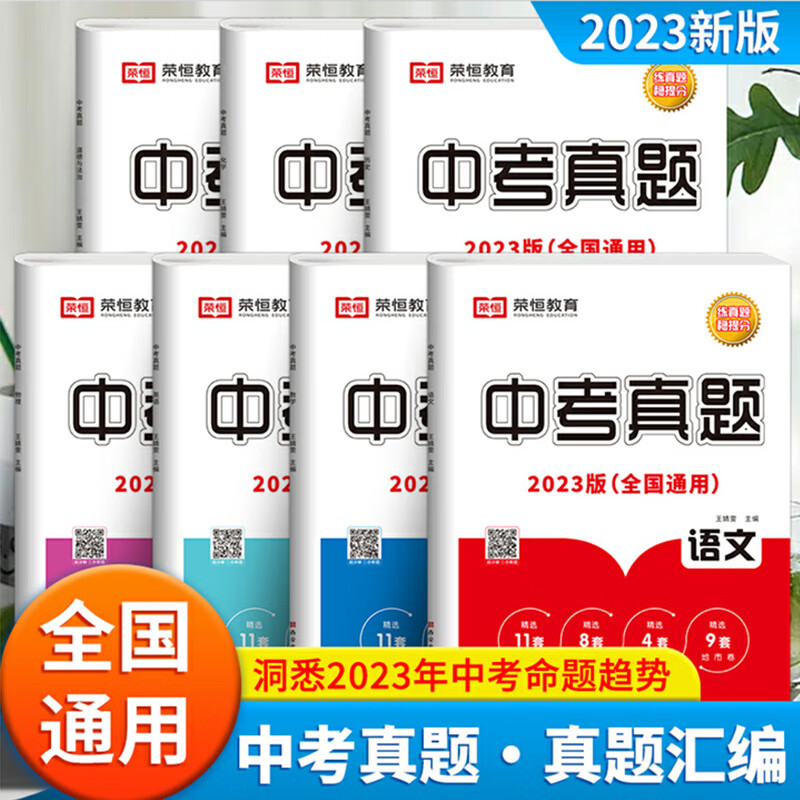 荣恒教育 23版 全国通用中考真题 真题汇编 语文 荣恒教育23版全国通用中考真题真题汇编语文
