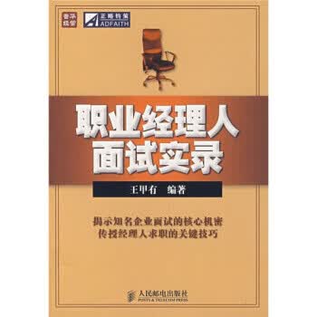 职业经理人面试实录 王甲有 著 人民邮电出版社