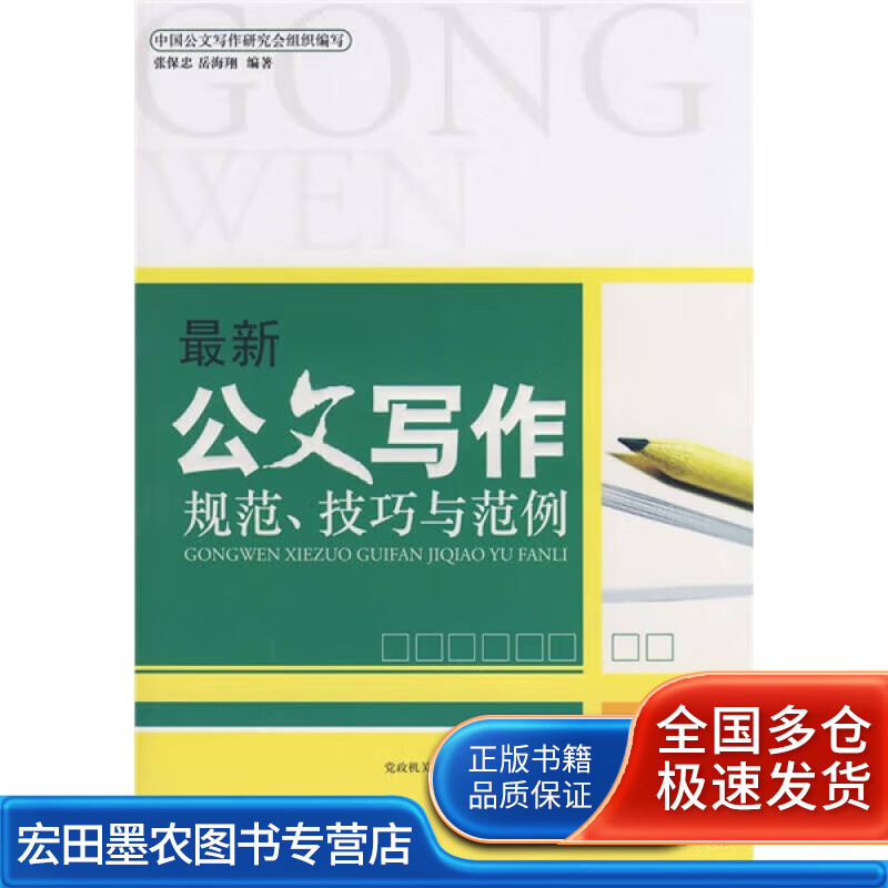 新公文写作规范技巧与范例【好书】
