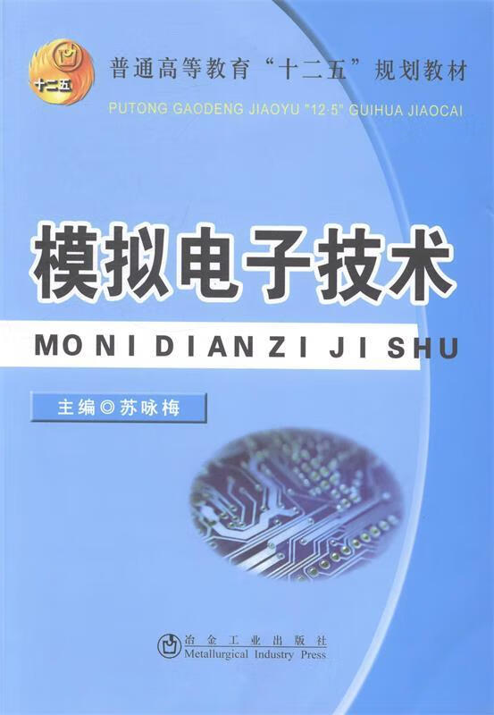 模拟电子技术 苏咏梅 编
