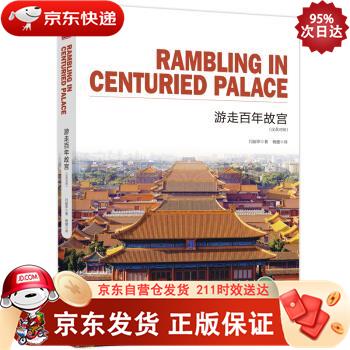游走百年故宫 台海出版社 9787516818329