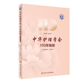 中华护理学会110年画册