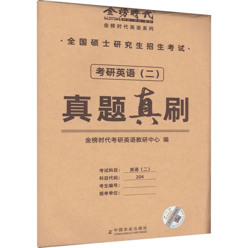 真题真刷 考研英语(二) 图书