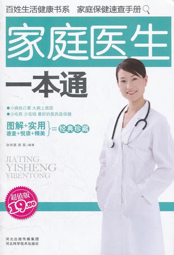 家庭医生一本通【好书，下单速发】