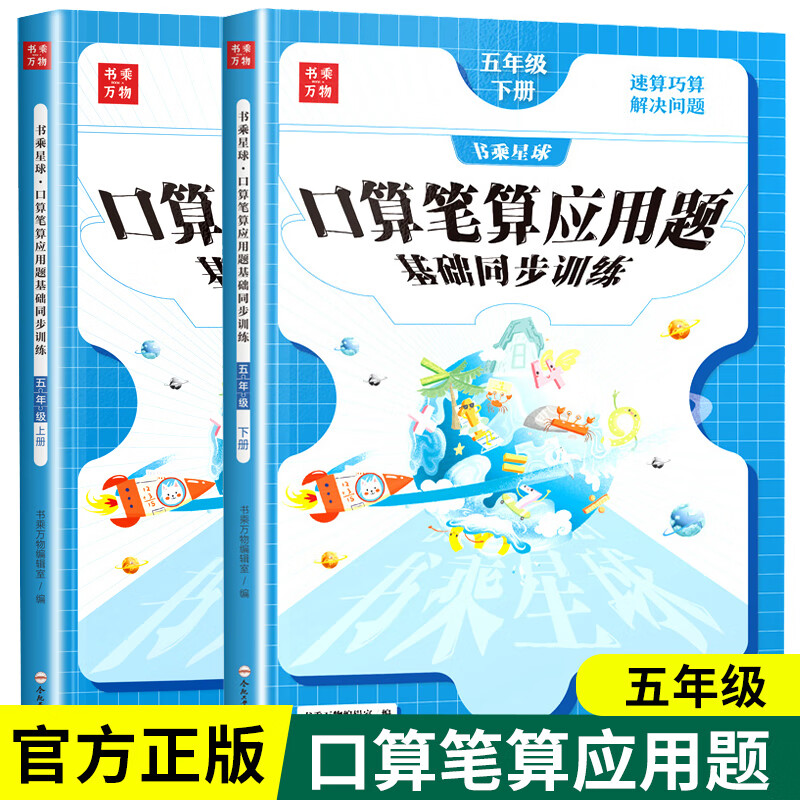 2023新口算笔算应用题天天练五年级上册下册数学星级口算题卡和竖式计算题口算题速算同步练习册专 口算笔算应用题人教版 五年级下