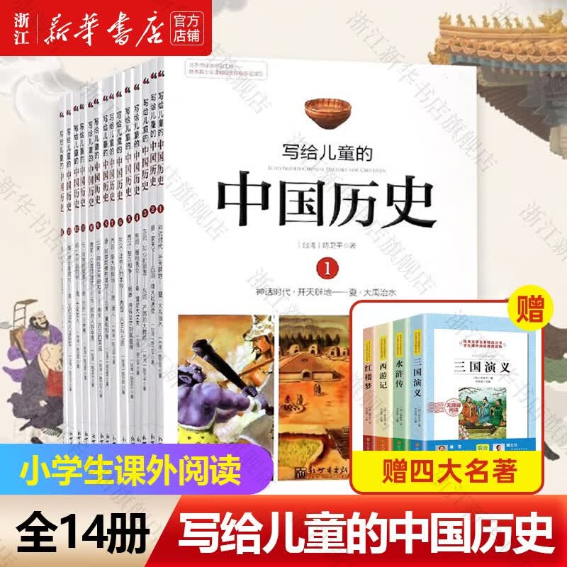 写给儿童的中国历史全套14册 陈卫平 6-9-12-16岁中华上下五千年儿童版小学生课外阅读书籍 第十届文津图书奖获奖（赠四大名著）