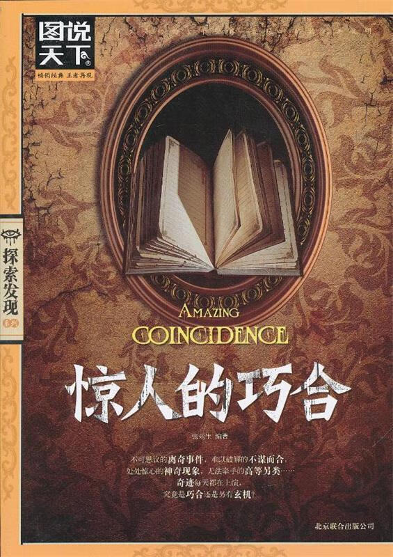 图说天下·探索发现系列:惊人的巧合