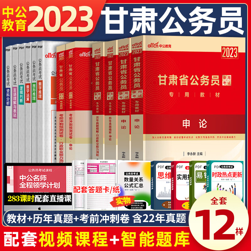 甘肃省考公务员2023年甘肃省公务员考试全套行测申论教材历年真题试卷甘肃公务员考试2022省考甘肃选调生用书 甘肃公务员【申论 历年真题试卷+答题卡】