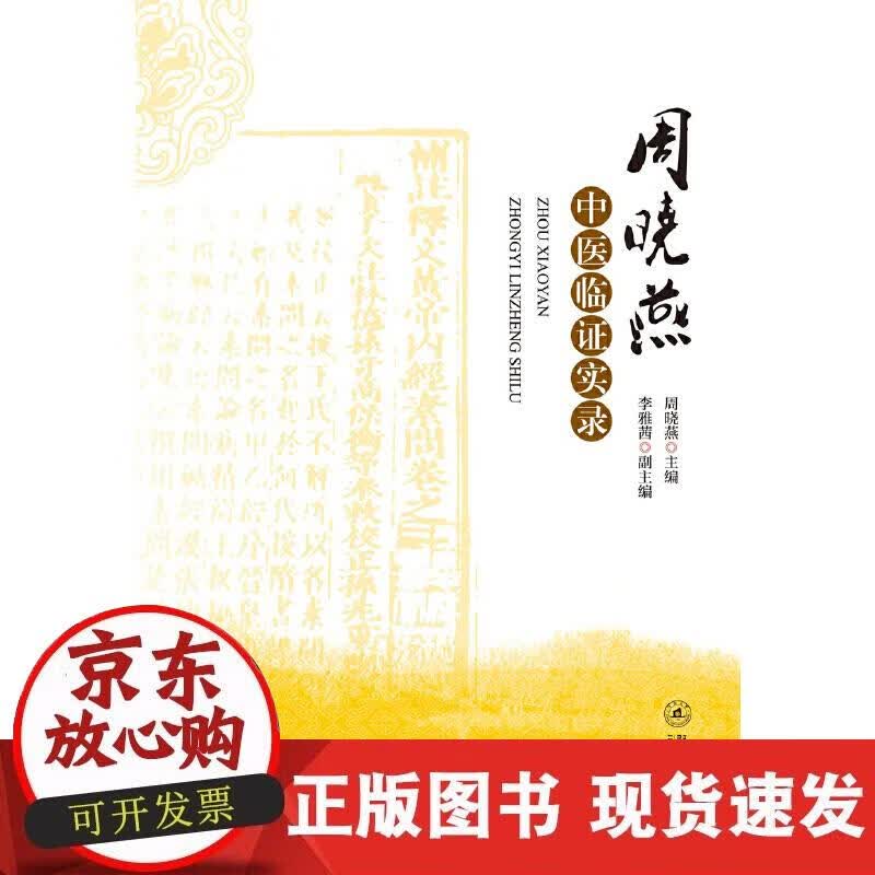 【直发】周晓燕中医临证实录