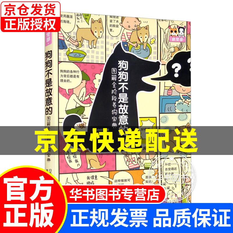 狗狗不是故意的——图解全阶段养狗宝典