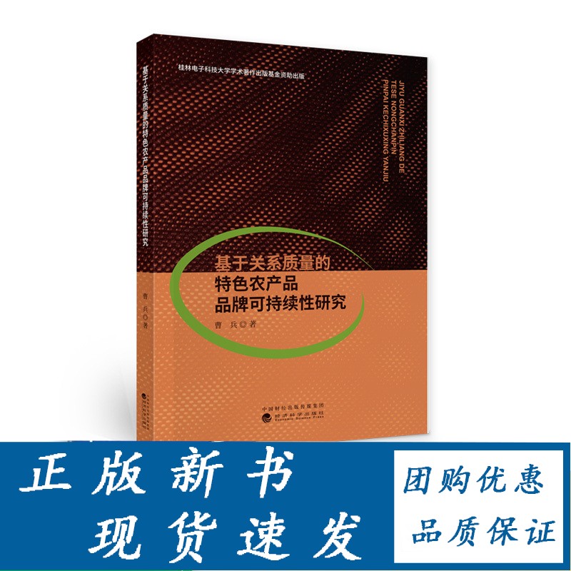 基于关系质量的特色农产品品牌可持续性研究--曹兵/著