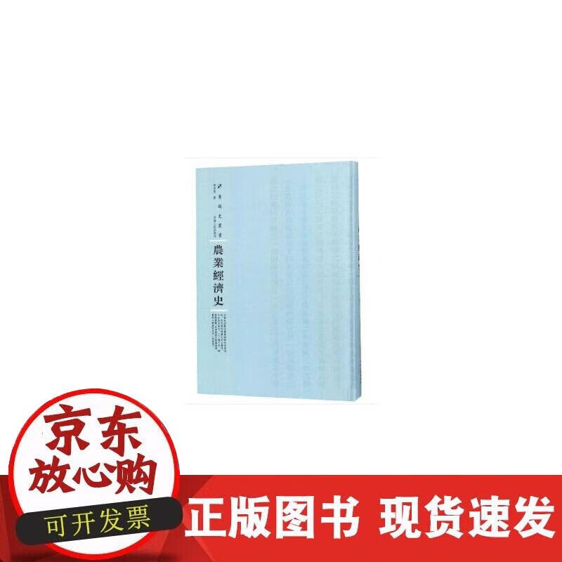 【现货】农业经济史