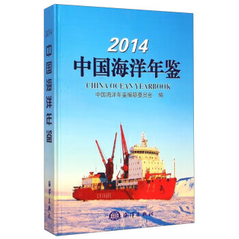 2014中国海洋年鉴【好书，下单速发】