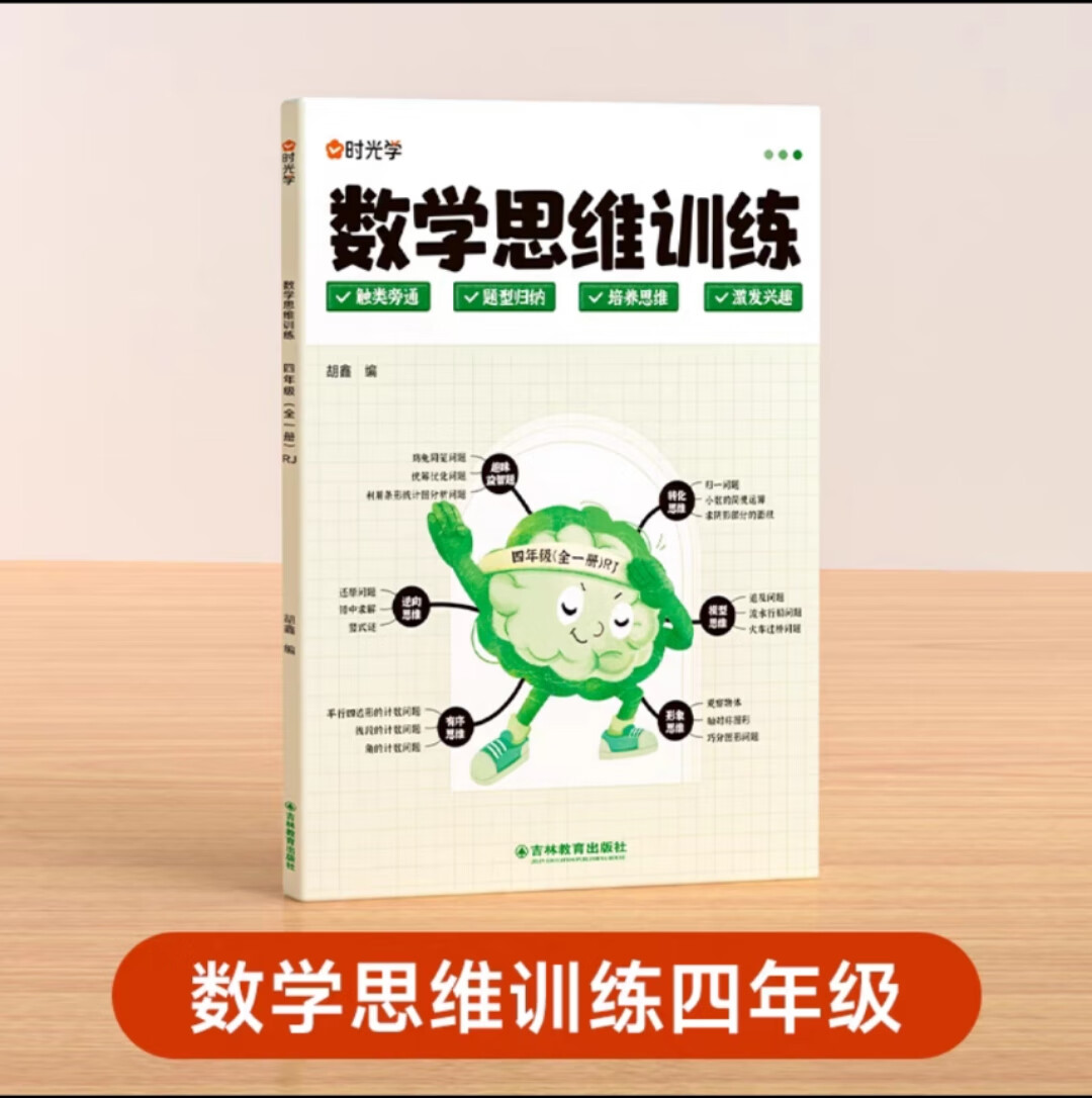 时光学 数学思维训练小学一年级二年级三四五六年级上册下册人教版计算题强化训练举一反三练习图解应用题专 【四年级】时光学 数学思维训练 小学通用