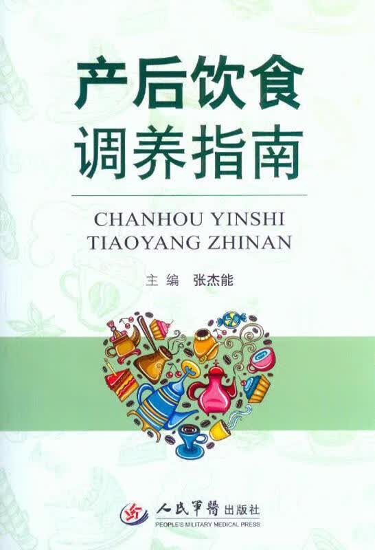 产后饮食调养指南 张杰能 主编 人民军医出版社 9787509183175