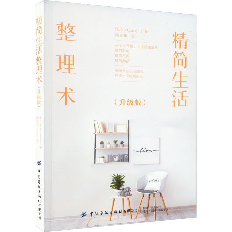 精简生活整理术(升级版) 图书