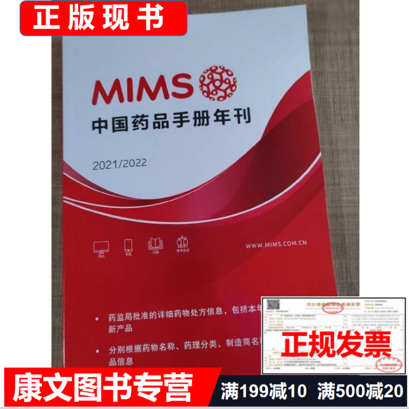 2022年出版 MIMS中国药品手册年刊2021-2022