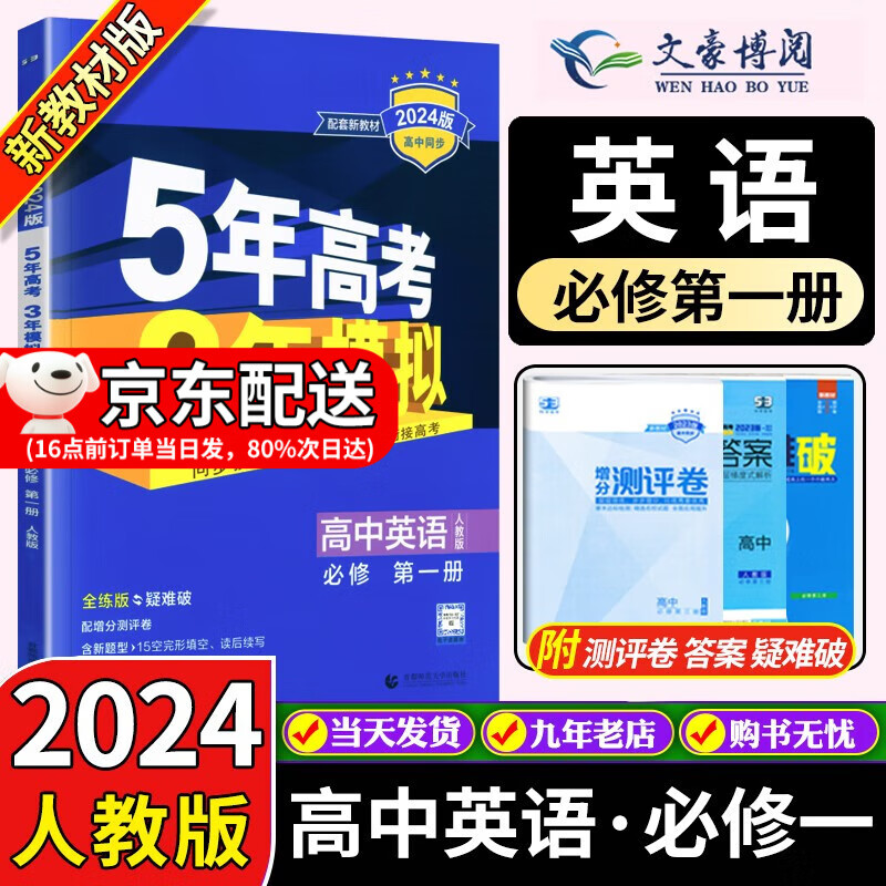 高一上新教材自选】2024版 五年高考三年模拟高一必修一1第一册人教版同步练习书5年高考3年模拟五三 【必修一】英语 人教版