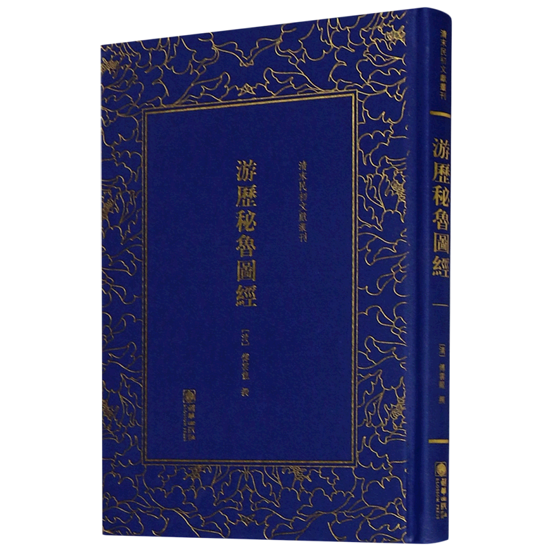 游历秘鲁图经(精)/清末民初文献丛刊