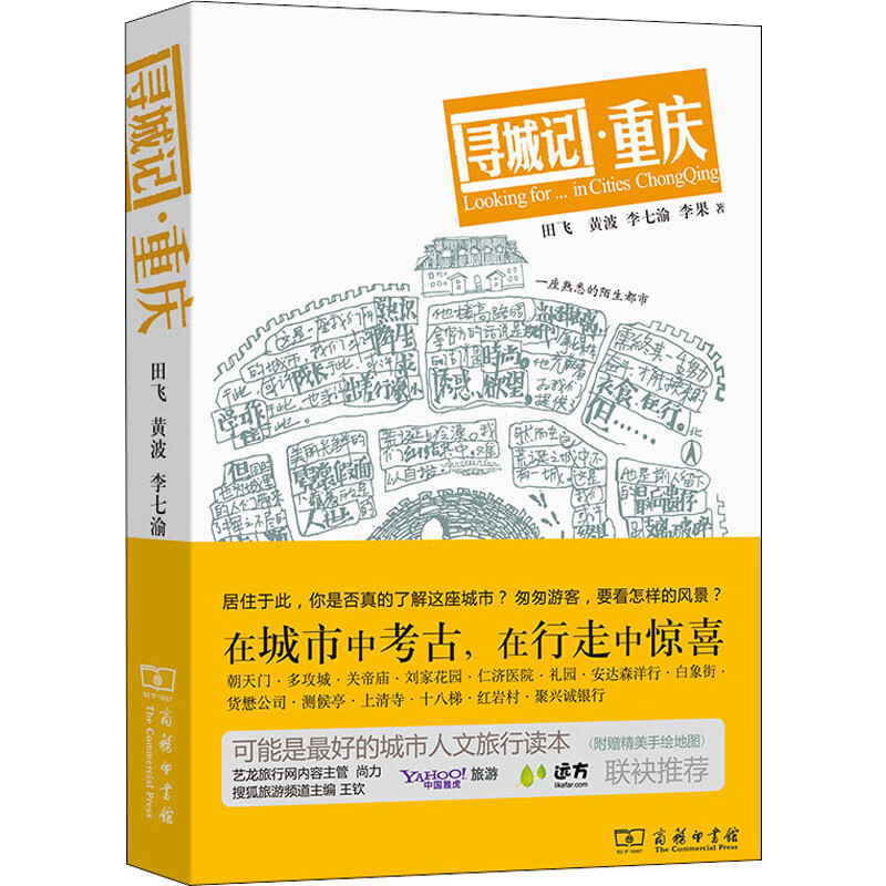 寻城记·重庆 田飞,黄波,李七渝 等 书籍 图书