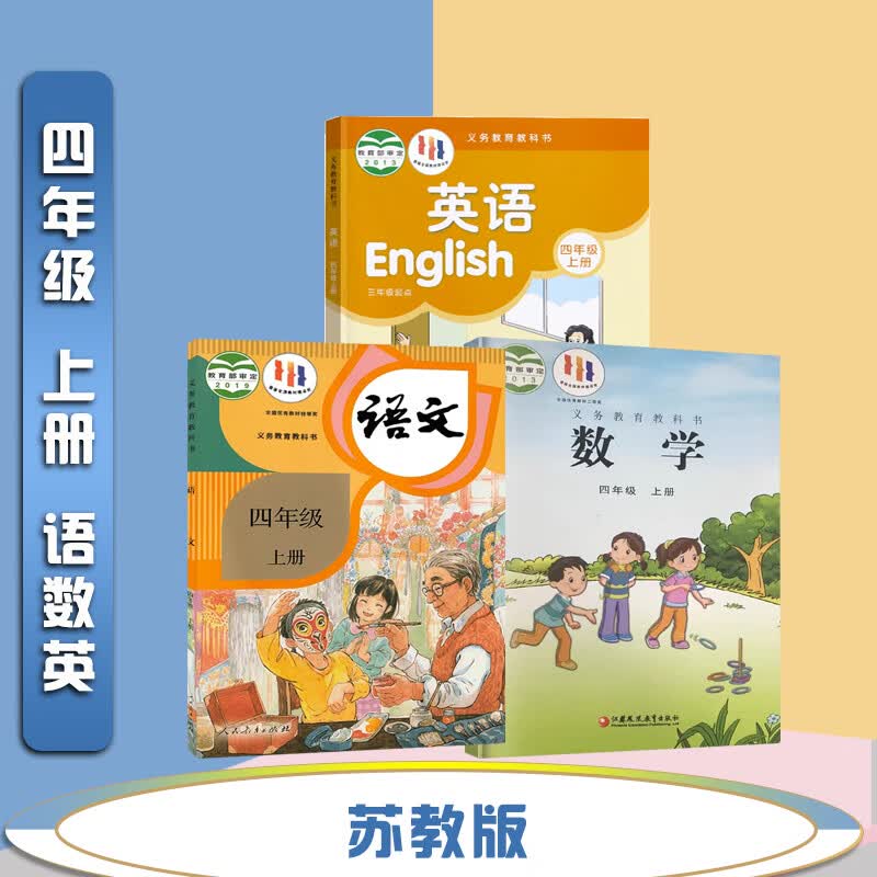 【江苏适用】2023秋新版苏教版四年级上册语数英课本三本全套4年级上学期人教版译林版数学四上教科书