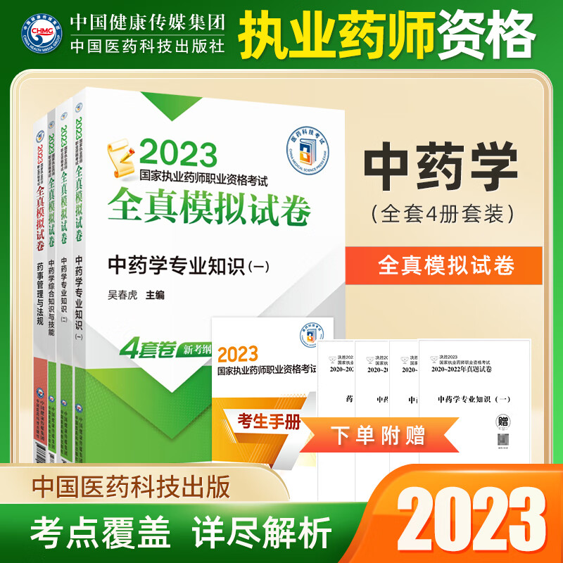 金英杰执业药师2023中药学职业资格考试习题全真模拟试卷中药学专业知识一习题中药二中药综合药事法规与管理 四科全套装 中药学