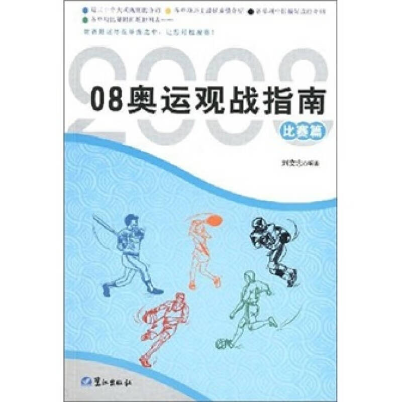 08奥运观战指南（比赛篇）【好书】
