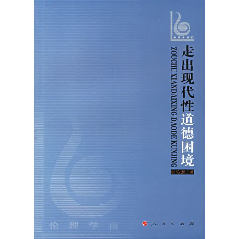 走出现代性道德困境