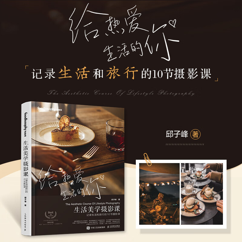 2023新书  生活美学摄影课 记录生活和旅行的10节摄影课 摄影书籍美食摄影教程布光构图后期技巧旅拍风光人像家庭摄影拍摄技法