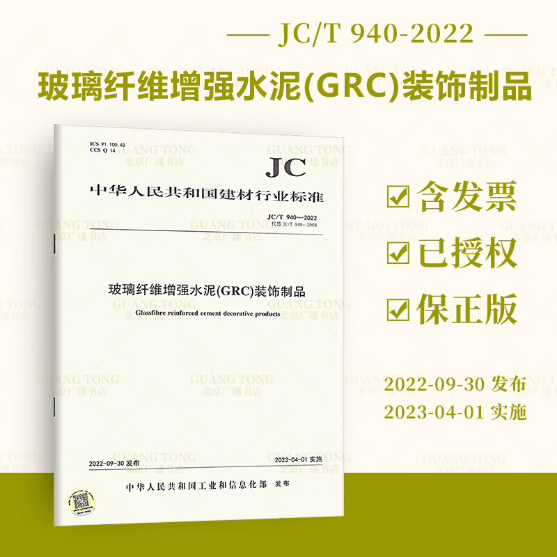 JC/T 940-2022 玻璃纤维增强水泥(GRC)装饰制品 替代JC/T 940-2004 建材行业标准规范 提供正规增值税发票【2023/4/13实施】
