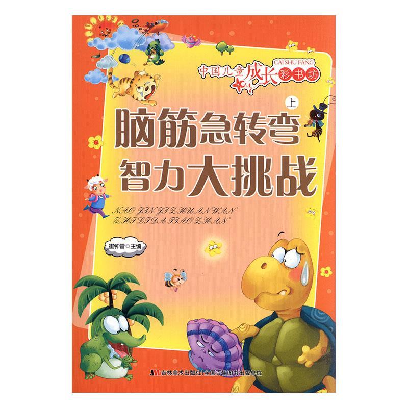脑筋急转弯·智力大挑战崔钟雷吉林社9787538656022 童书书籍