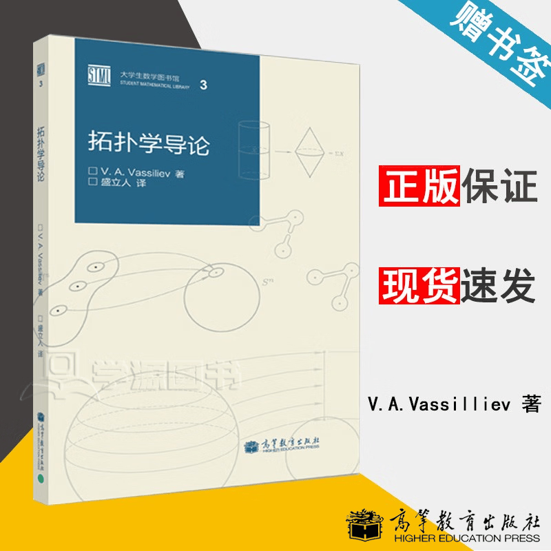 包邮 拓扑学导论 瓦西里耶夫 高等教育出版社