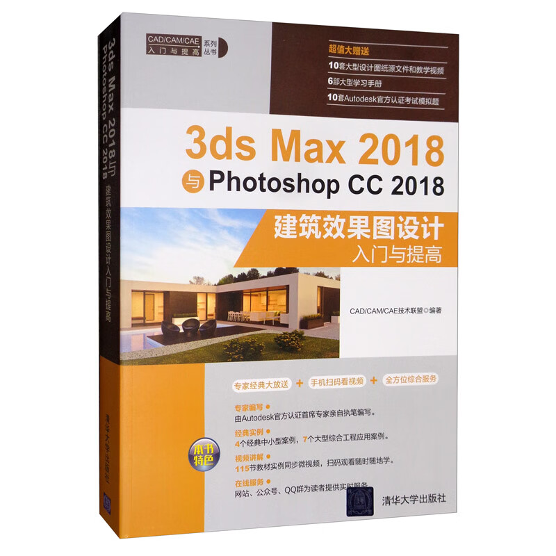 3ds Max 2018与Photoshop CC2018建筑效果图设计入门与提高/CAD/CAM/CAE入门与提高系列