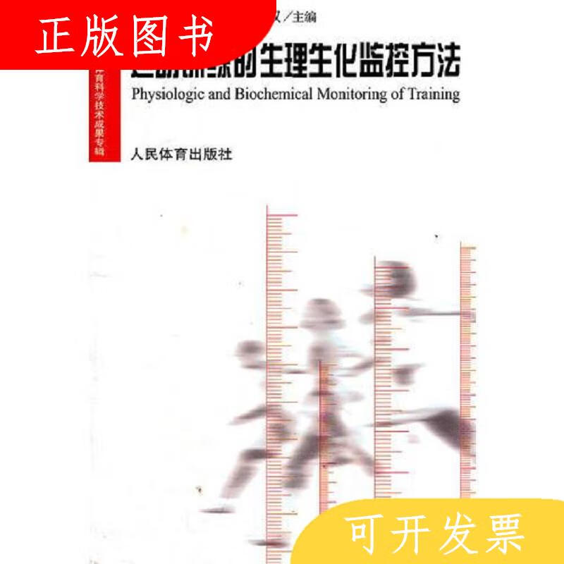 人民体育出版社冯连世运动训练的生理生化监控方法9787500929536