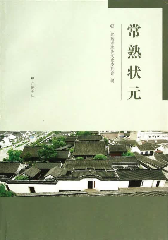 常熟状元【好书】