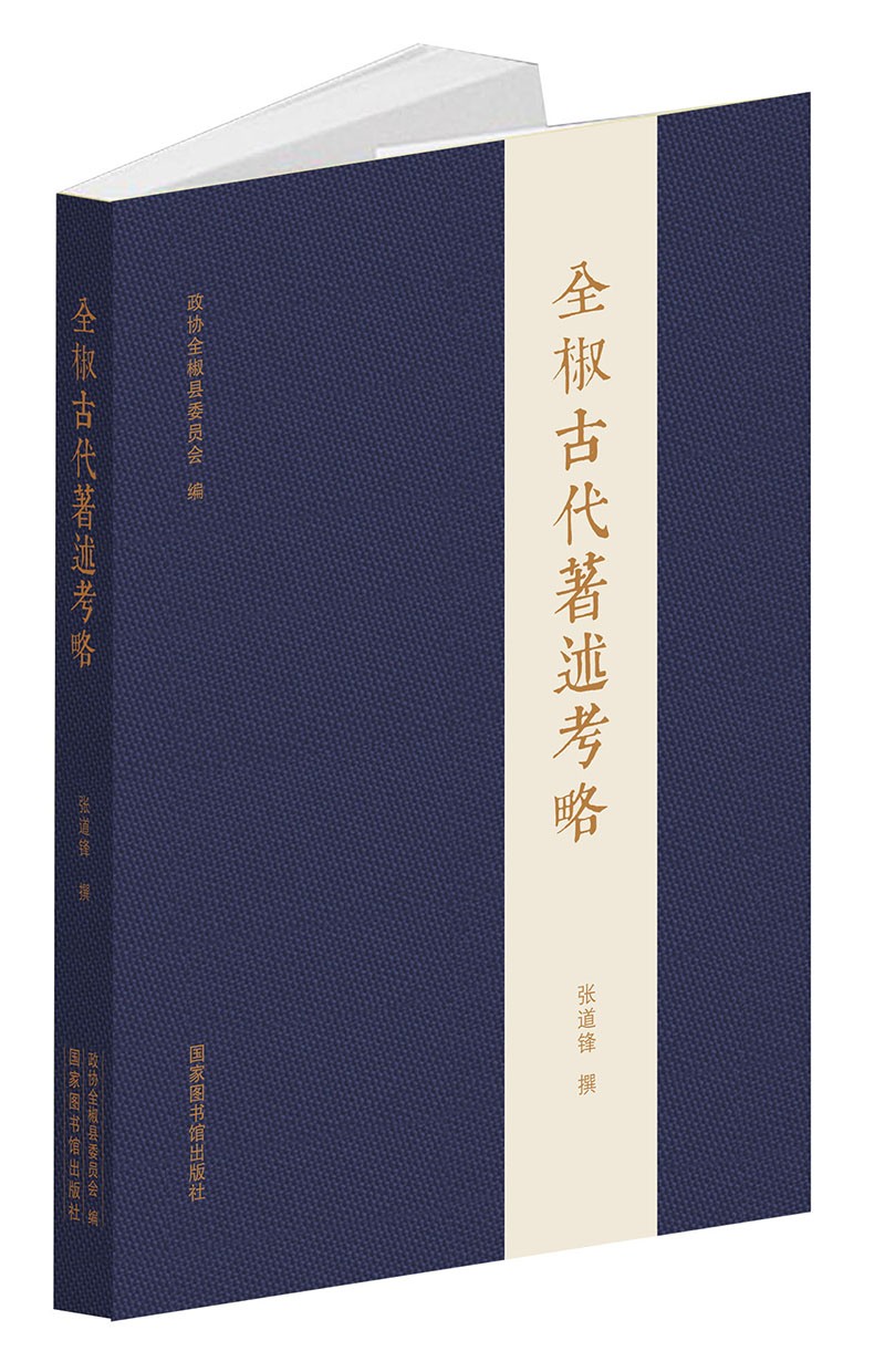 全椒古代著述考略
