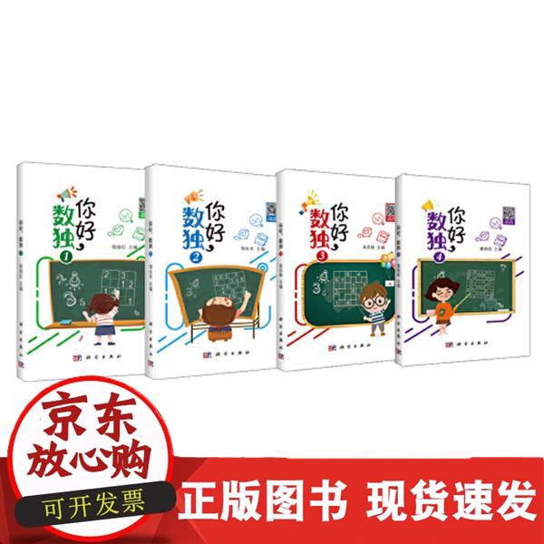 你好，数独4册套装 赖继红 9787030640567 赖继红 9787030640567