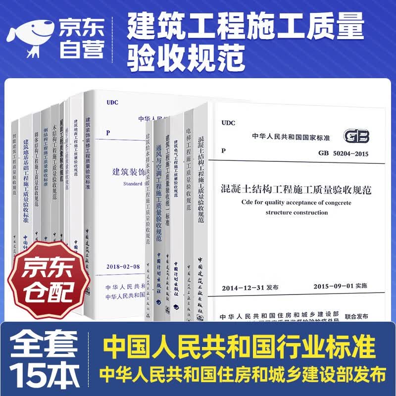 建筑工程施工质量验收规范全套15本 GB50204 混凝土结构施工质量验收统一标准施工技术规范