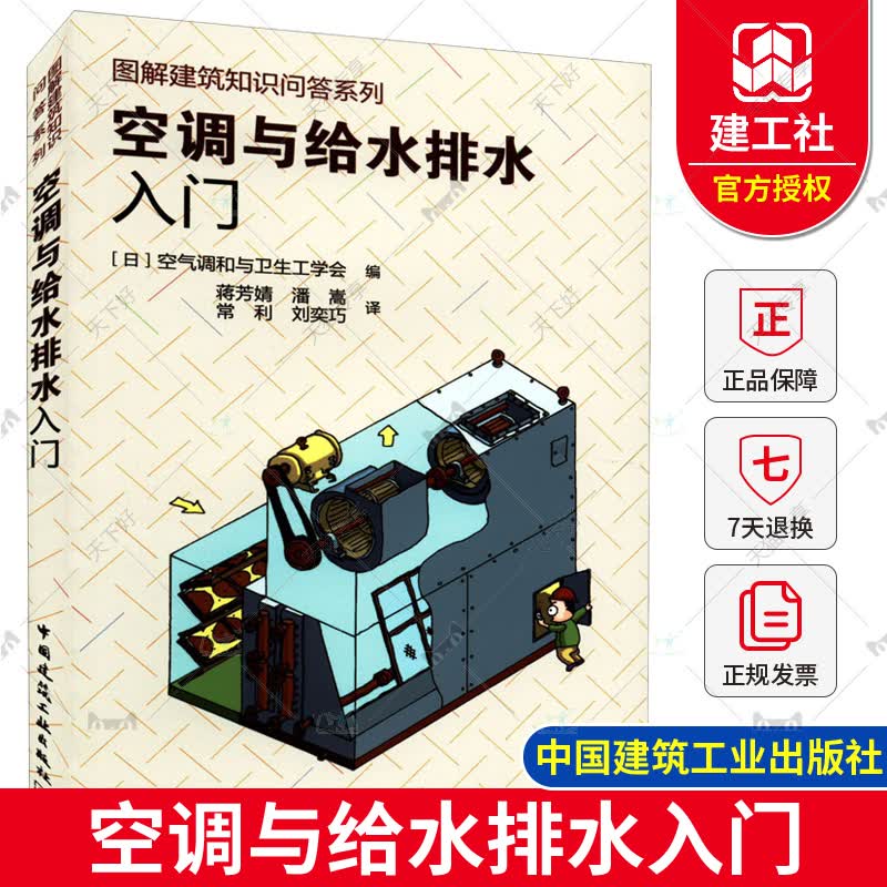 空调与给水排水入门 空气调和与卫生工学会 图解建筑知识问答系列 中国建筑工业出版社9787112270019 建筑书籍s