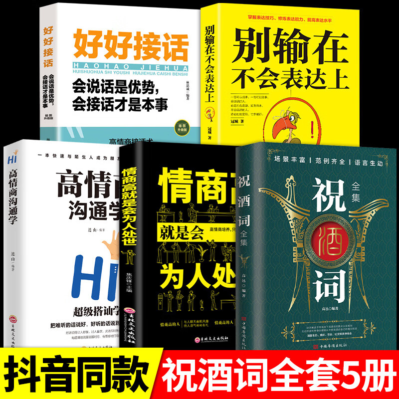 祝酒词大全5册 全集中国式应酬书籍高情商沟通智慧好好接话社交礼仪酒桌话术书文化祝酒辞敬酒词酒局应酬话术口才训练说话技巧
