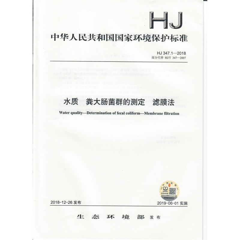 HJ 347.1-2018水质 粪大肠菌群的测定 滤膜法  135111734