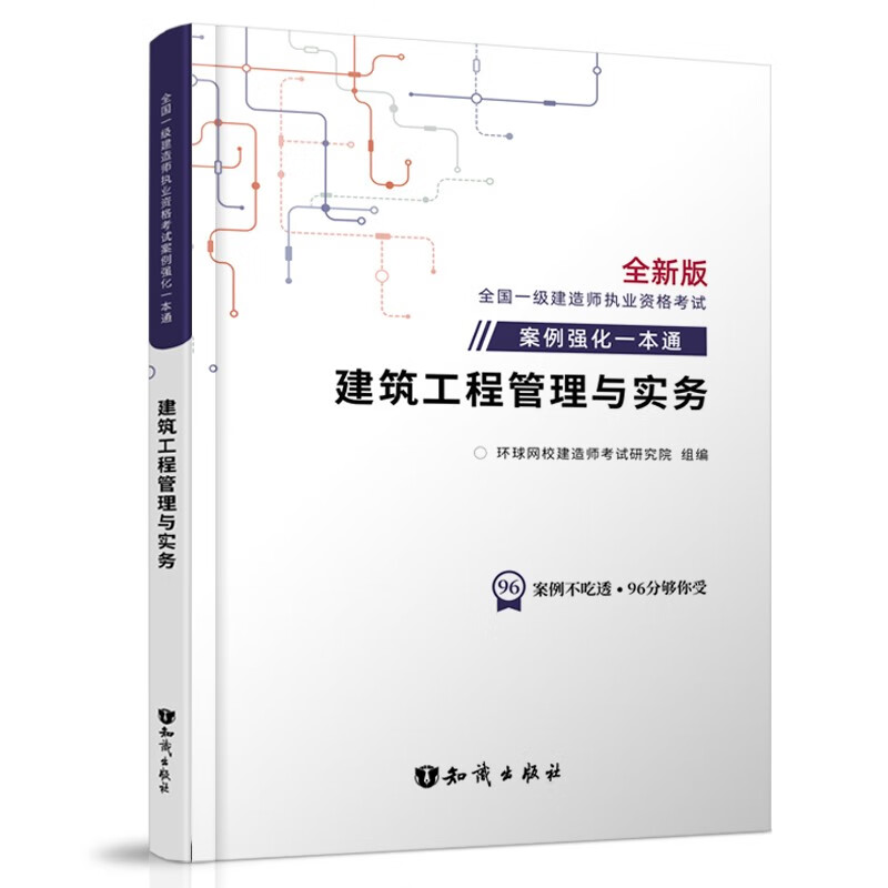 环球网校2023一级建造师教材配套历年真题案例强化一本通专项突破分析提分增项建筑工程管理与实务