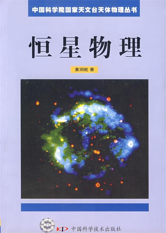 恒星物理【特惠】
