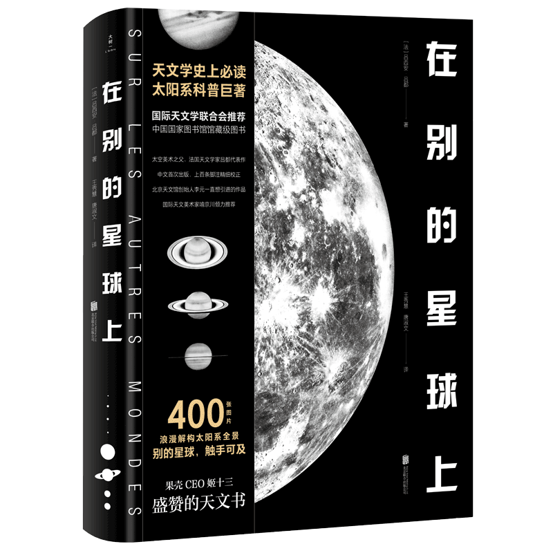 在别的星球上