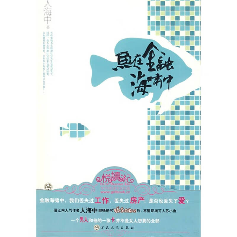 【书】鱼在金融海啸中
