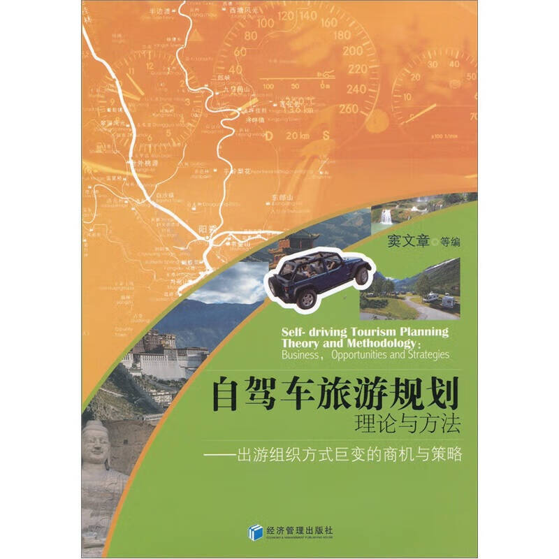 自驾车旅游计划理论与方法9787509605257【好书】